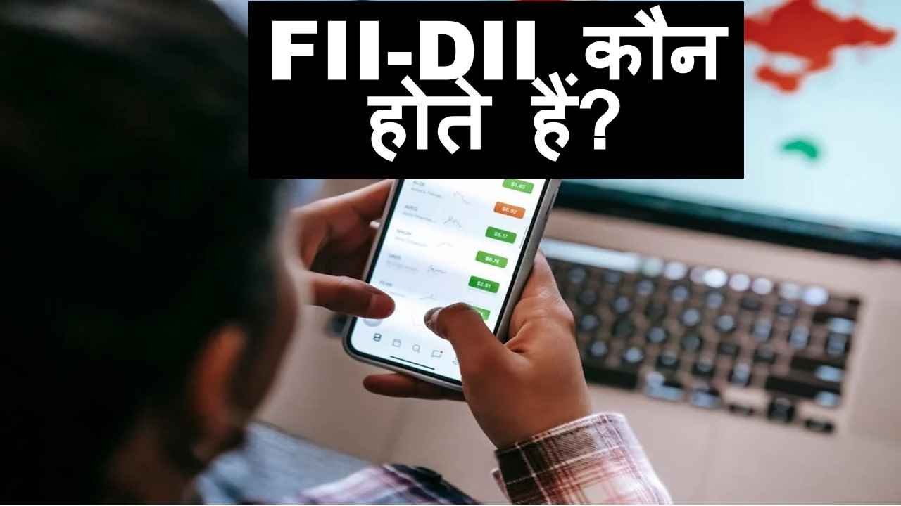 FII और DII कौन हैं? शेयर बाजार पर इनका क्या असर होता है?